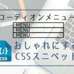 タブ切り替えをおしゃれにするCSS/JSスニペット16選。通常型もスライドショー型も縦型も。 | KodoCode