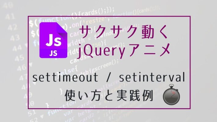 setIntervalとsetTimeout使い方と実践サンプル8本。イケてるjQueryアニメーションの基本！ | KodoCode