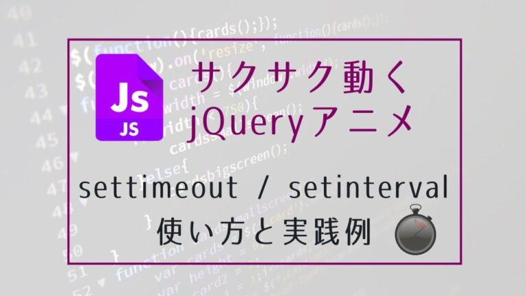 setIntervalとsetTimeout使い方と実践サンプル8本。イケてるjQueryアニメーションの基本！ | KodoCode