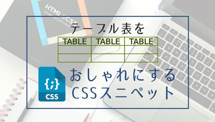 表(TABLEデザイン)をおしゃれにするCSSスニペット13選。ハイライト、ヘッダー固定、ソートも。 | KodoCode
