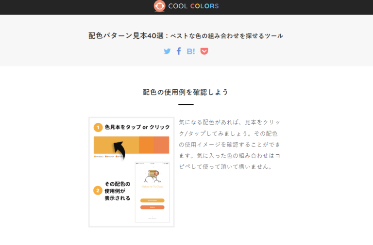 無料のWEB配色ツール9選！相性いい色の配色パターン組み合わせを自動生成！ | KodoCode