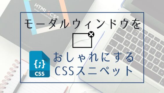 モーダルウィンドウをおしゃれにするcssスニペット7選。作り方は？実装サンプルまとめ！ Kodocode