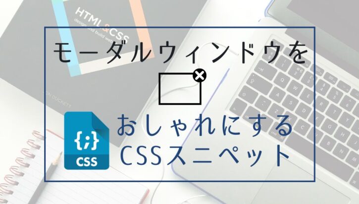 モーダルウィンドウをおしゃれにするcssスニペット7選。作り方は?実装サンプルまとめ! Kodocode